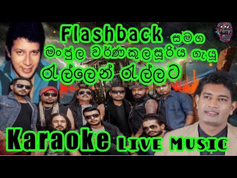 Rallen Rallata Karaoke Live Music.රැල්ලෙන් රැල්ලට-කැරෝකේ Flashback ...