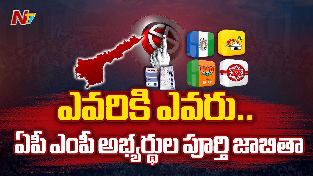 AP MP Candidates List: ఎవరికి ఎవరు.. ఏపీ ఎన్నికల్లో ఎంపీ అభ్యర్థుల ...