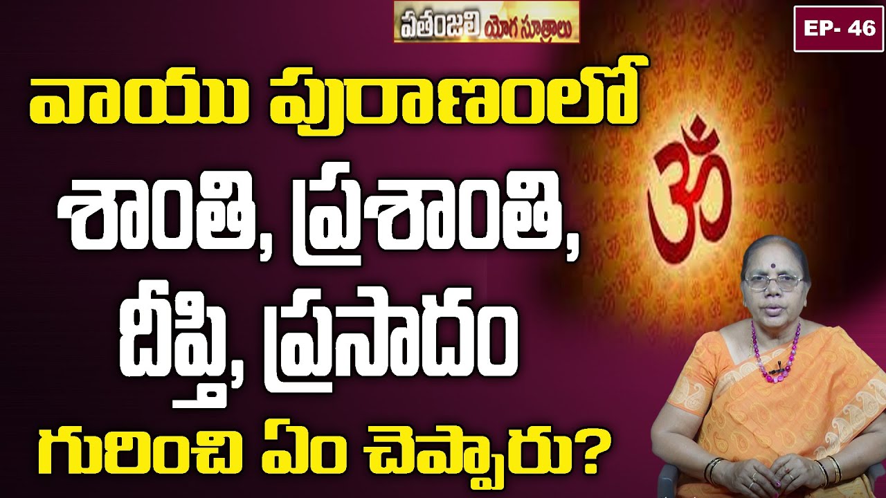 వాయు పురాణంలో శాంతి, ప్రశాంతి, దీప్తి, ప్రసాదం గురించి ఏం చెప్పారు ...