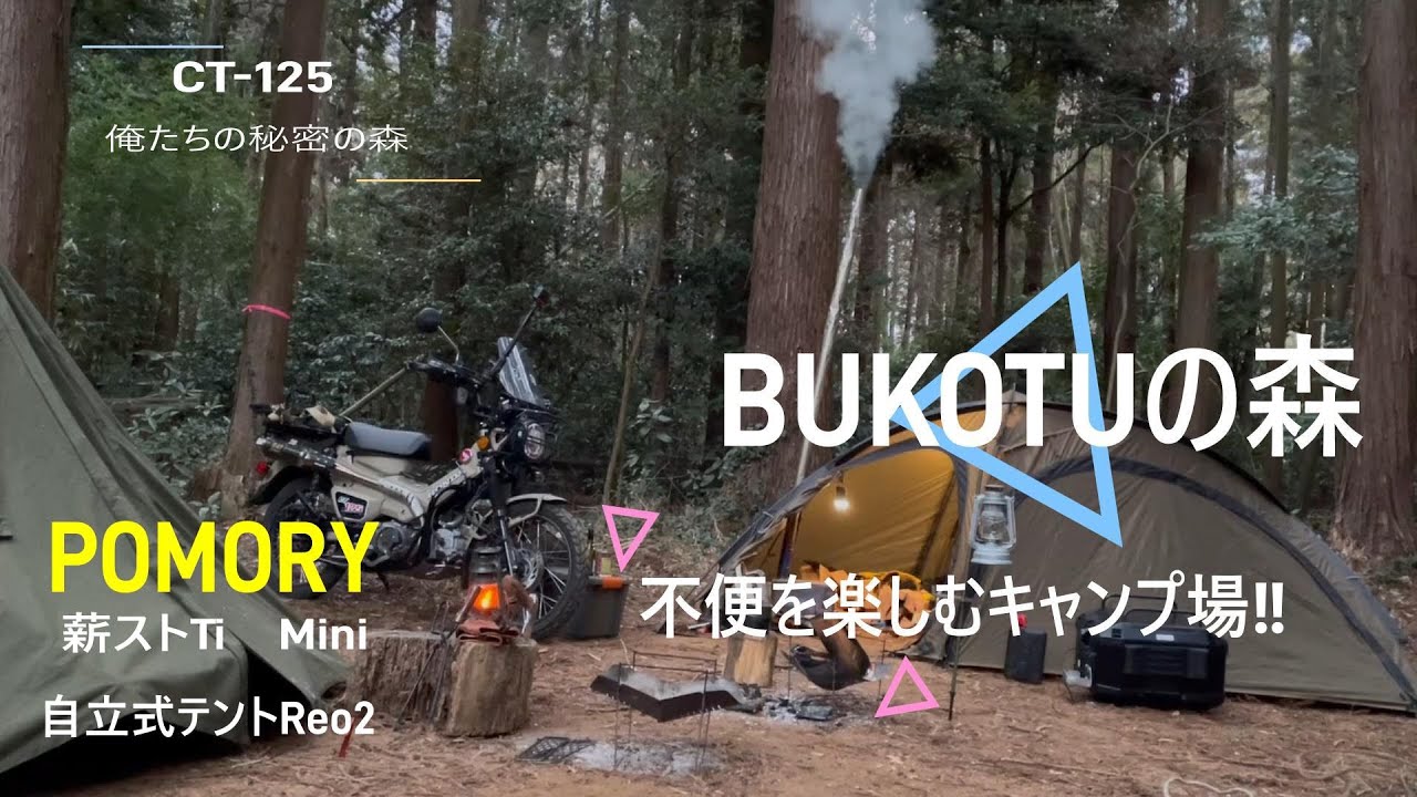 【BUKOTUの森】無骨キャンプしたい人‼ここは、そんなキャンパーが絶対に行きたくなる場所です。 - YouTube