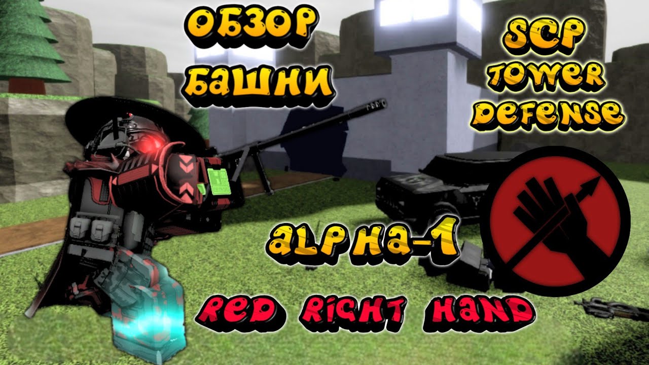 red right hand scp, обновление scp, alpha-1 scp td, Альфа 1 scp, обзор ...