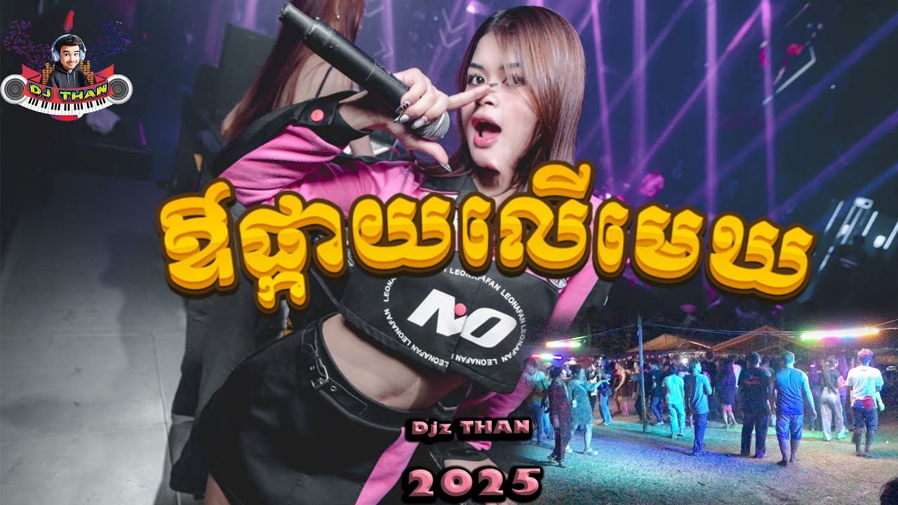 ឳផ្កាយលើមេឃ_Remix 2025_DJ THAN_ចង្វាក់រាំដើរ_Khmer song remix new _[ទូច ...