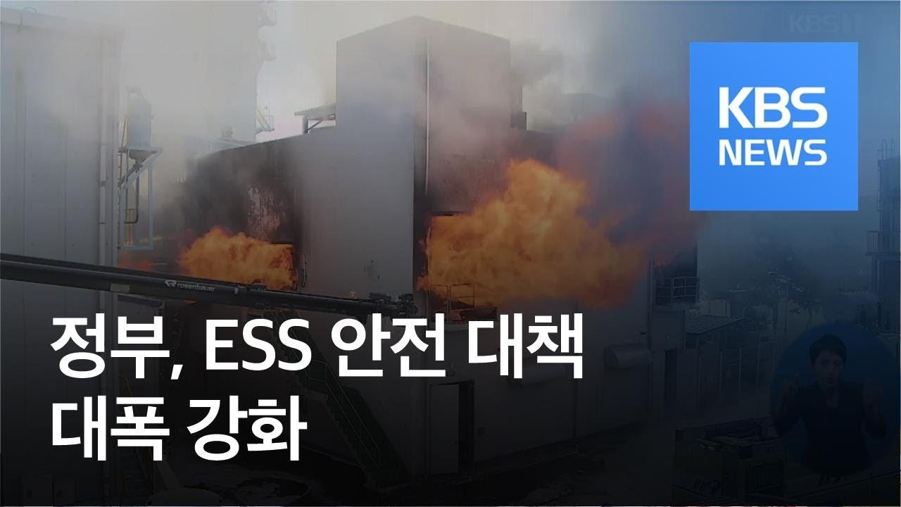 “ESS 화재 원인 ‘복합적’…배터리 결함은 직접 원인 아냐” / KBS뉴스(News) - YouTube