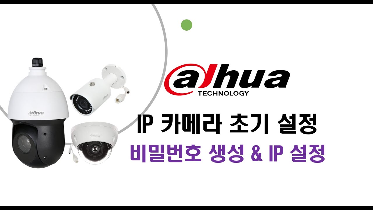 [다후아코리아] 다후아 IP 카메라 초기 설정 With IP CONFIGTOOL - YouTube