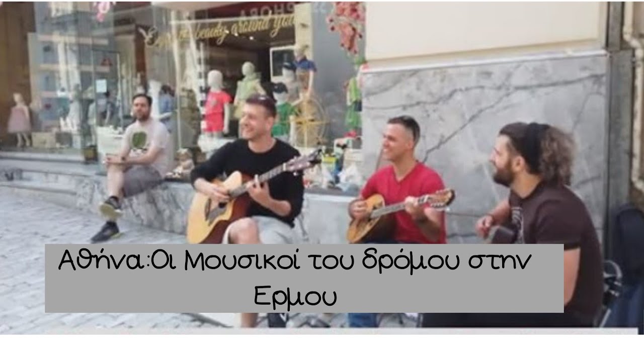Αθήνα:Οι Μουσικοί του Δρόμου στην Ερμού-Δραγαμέστο Νέα - YouTube