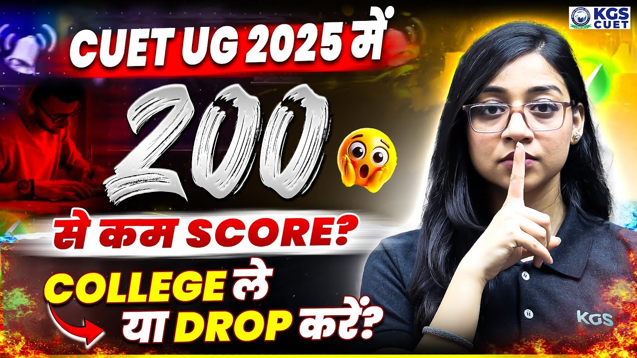 CUET 2025 में 200 से कम Score? College लें या Drop करें? | Physics By Pragya Ma'am |KGS CUET ...