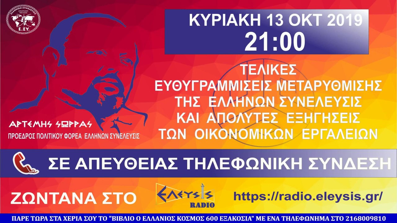 ΑΡΤΕΜΗΣ ΣΩΡΡΑΣ: ΑΠΟ ΤΟΝ ΧΡΥΣΟ ΤΗΣ ΑΝΑΤΟΛΗΣ ΕΧΟΥΝ ΧΡΗΜΑΤΟΔΟΤΗΣΕΙ ...