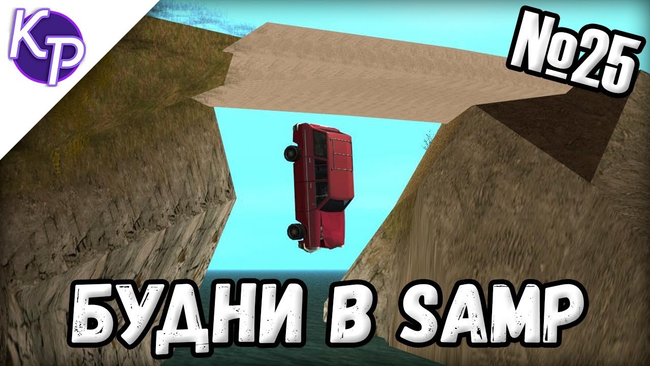 Будни в GTA SAMP №25 - YouTube
