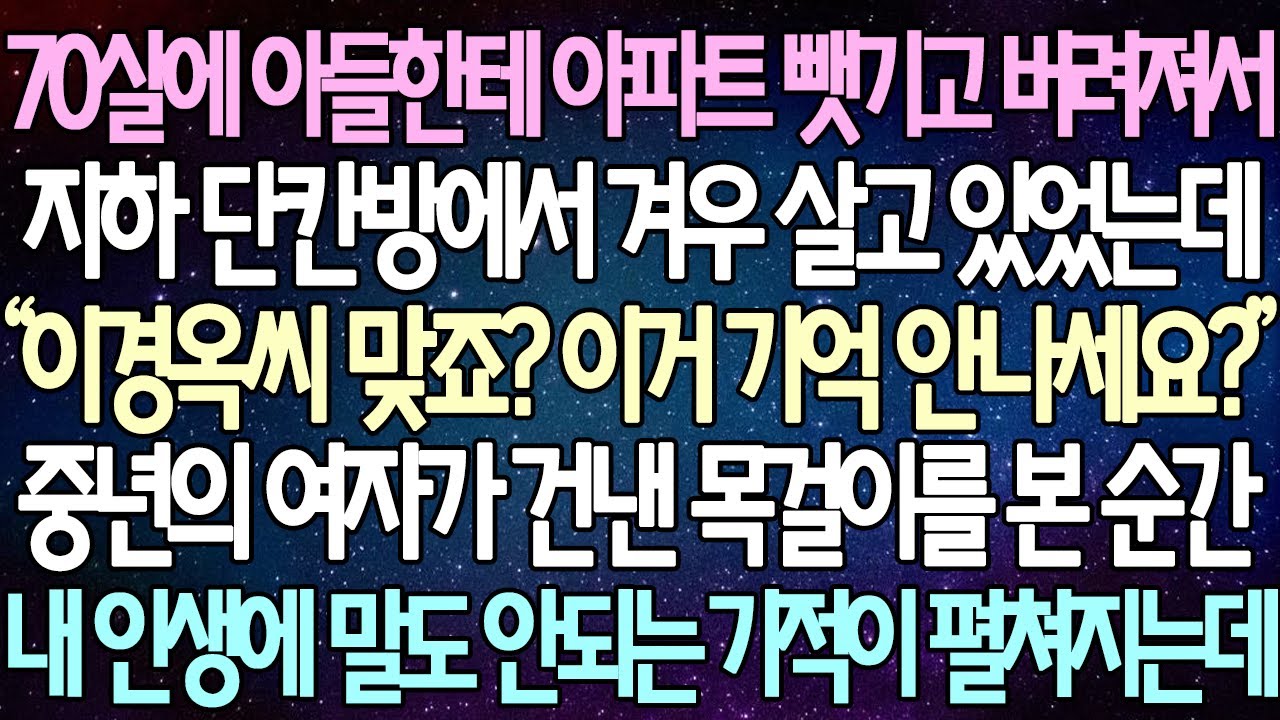반전 사연 70살에 아들한테 아파트 뺏기고 버려져서 지하 단칸방에서 겨우 살고 있었는데 중년의 여자가 건낸 목걸이를 본 순간