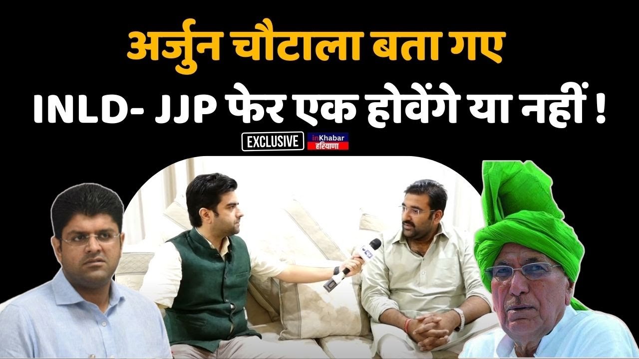 Arjun Singh Chautala ने बताया Haryana में INLD-JJP और Chautala Family ...