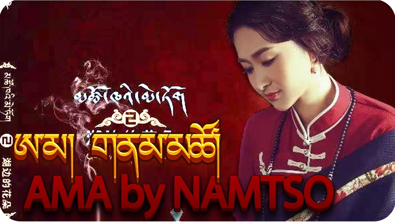 NEW TIBETAN SONG AMA BY NAMTSO ཨ་མ། གནམ་མཚོ། - YouTube