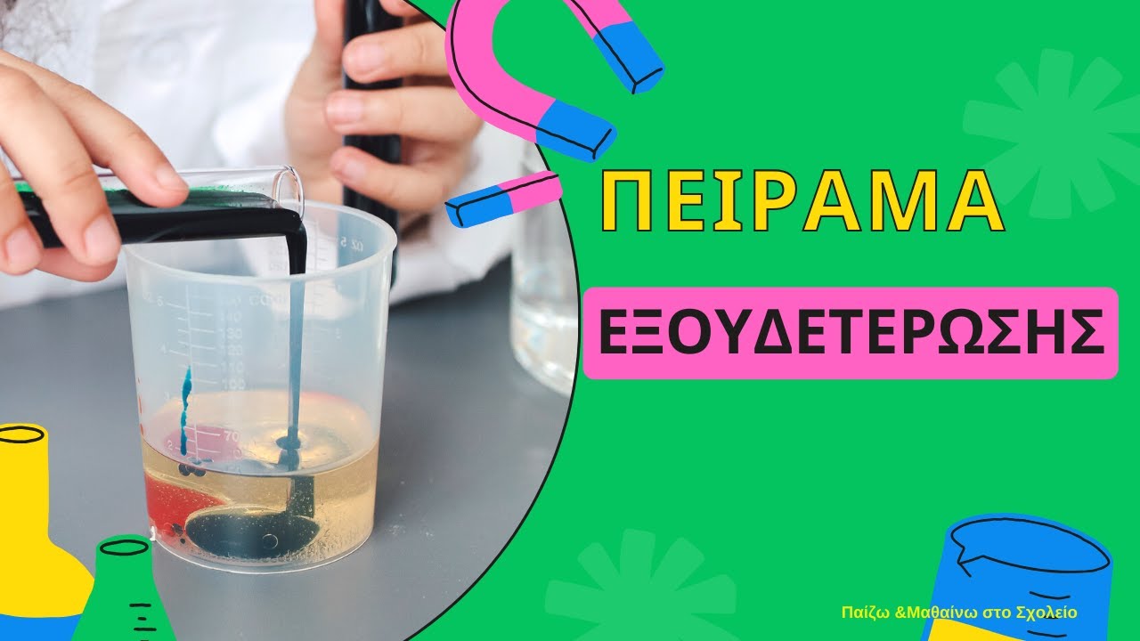 ΦΥΣΙΚΗ _ΣΤ ΤΑΞΗ ΠΕΙΡΑΜΑ _ΕΞΟΥΔΕΤΕΡΩΣΗ - YouTube