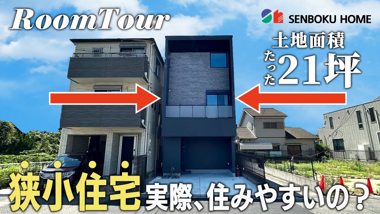 【ルームツアー】土地面積わずか21坪！都会の狭小地で叶える洗練されたシンプルモダンなお家｜狭小住宅の間取りのコツ公開｜建売住宅3階建て30坪3LDK - YouTube