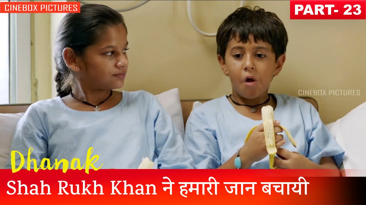 Shah Rukh Khan ने हमारी जान बचायी | Dhanak Part 23 | CineBox Pictures ...