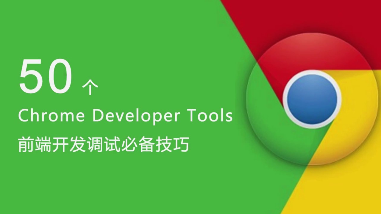 50 个 Chrome Developer Tools 必备技巧 #015 - 调试 JavaScript 的 Call Stack ...
