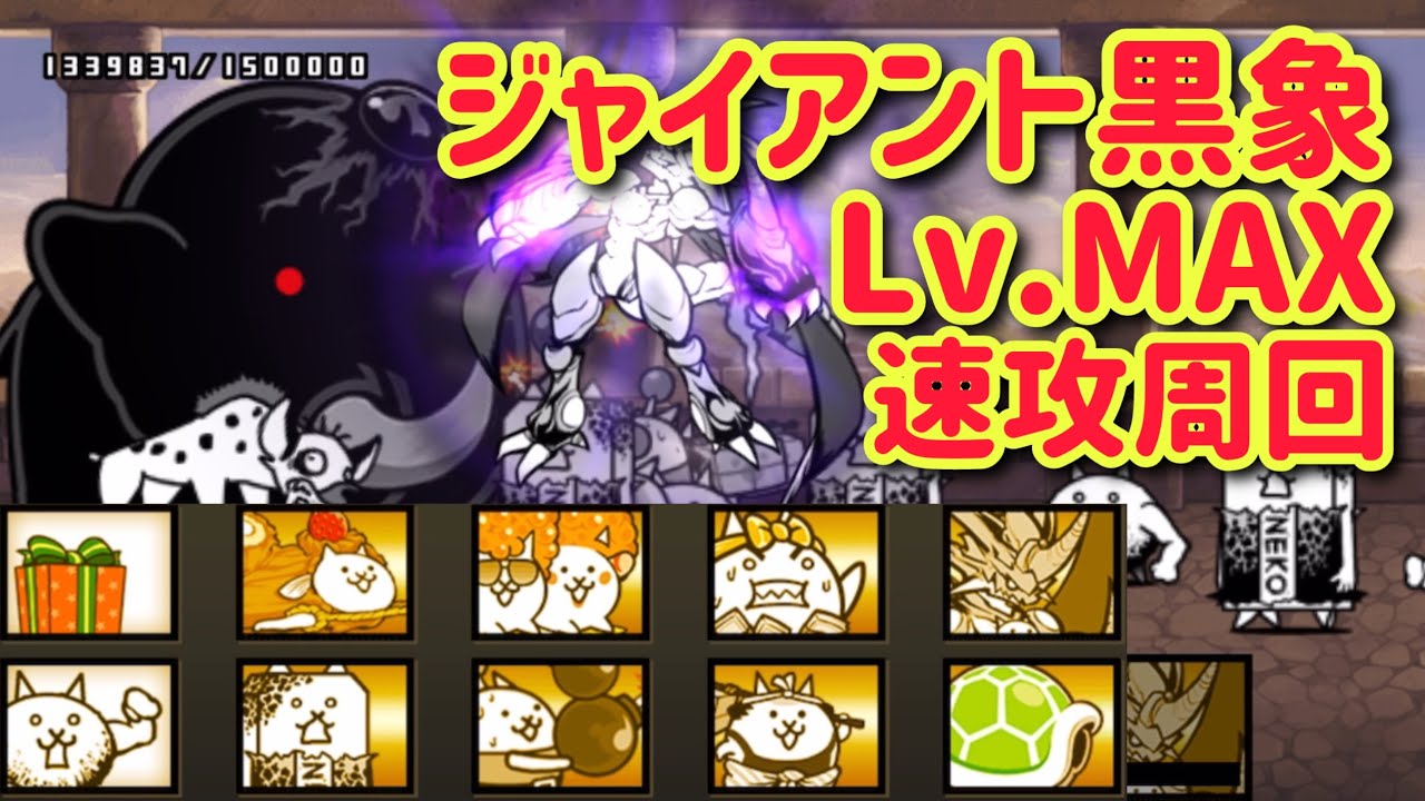 ジャイアント黒象強襲 Lv.MAX 速攻周回攻略 #にゃんこ大戦争 #battlecats - YouTube