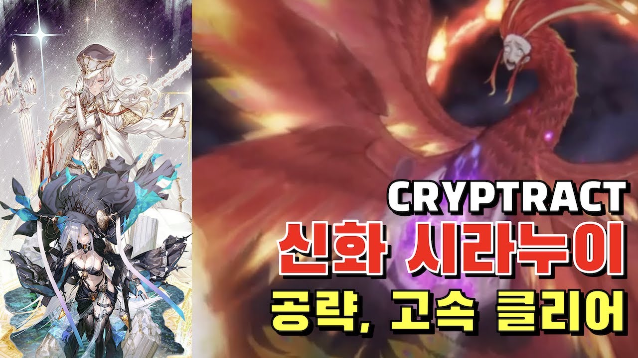 환수계약 크립트랙트(幻獣契約クリプトラクト, Cryptract) 신화 시라누이 공략, 고속 클리어((神話級)シラヌイ高速クリア ...