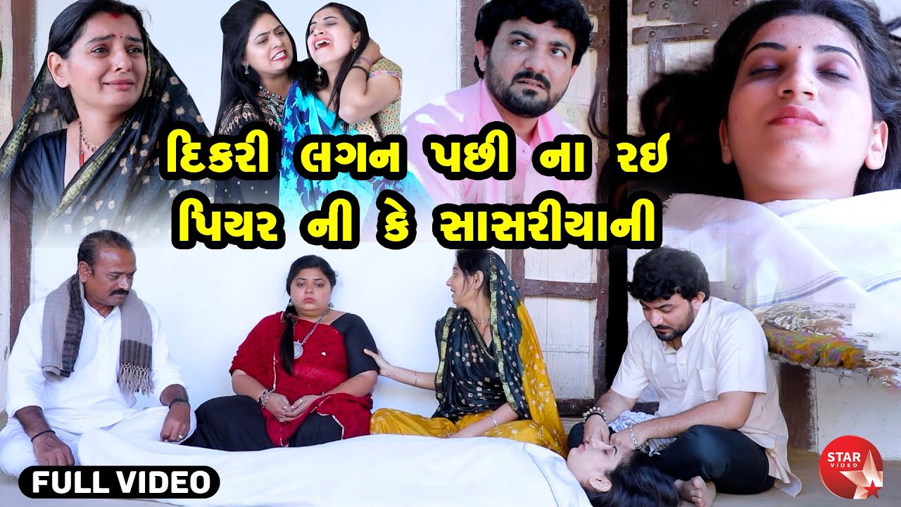 Dikari Lagan Pachi Na Rai Piar NI Ke Sasariyani | Full Video| Short ...
