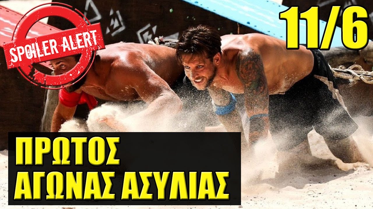 SURVIVOR ALL STAR 🌴 SPOILER ΑΝΑΤΡΟΠΗ: ΠΟΙΑ ΟΜΑΔΑ ΚΕΡΔΙΖΕΙ (11/6) - YouTube