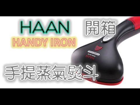 [G market] 韓國 HAAN power handy iron HI-400 韓京姬 強力手持式蒸氣熨斗 | 開箱 - YouTube