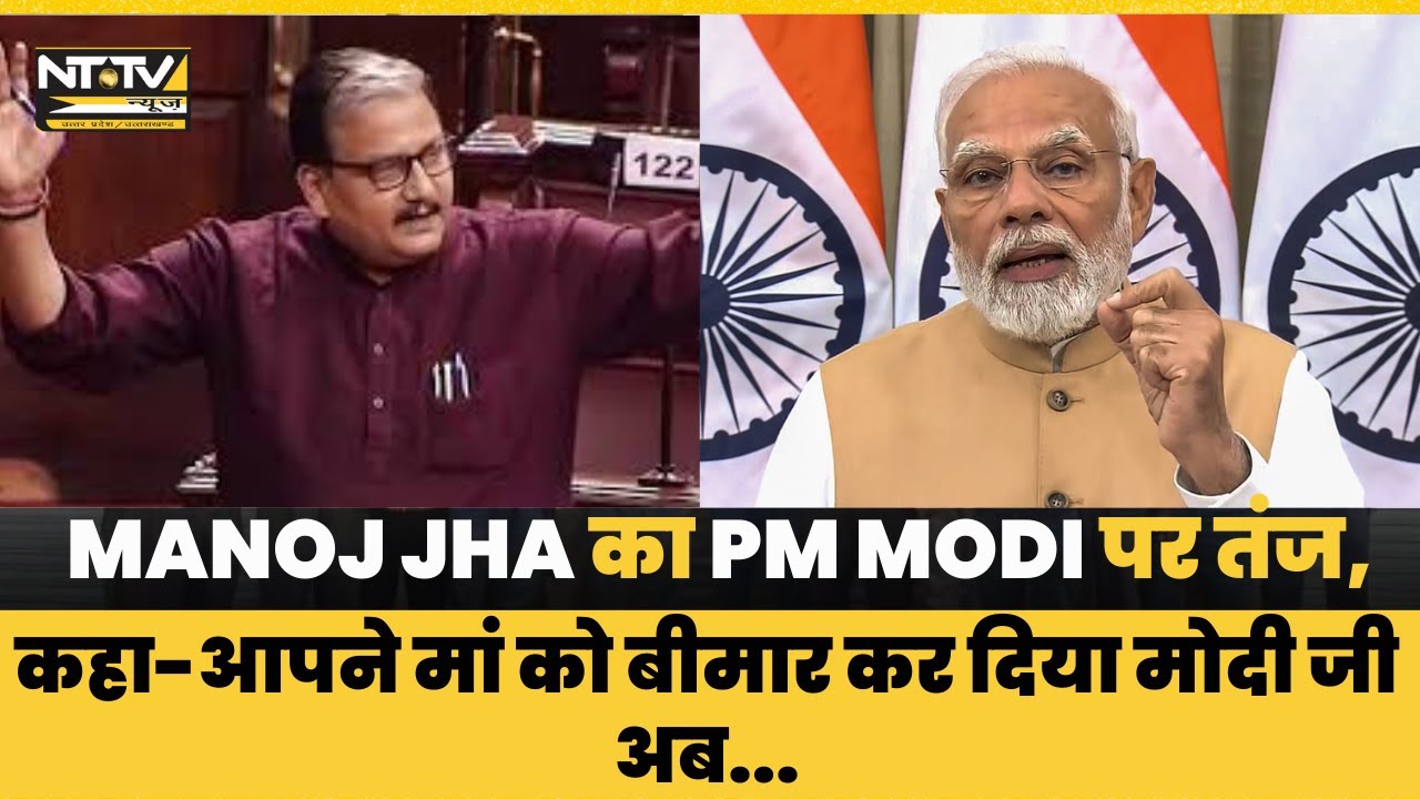 Manoj Jha का PM Modi पर तंज, कहा-आपने मां को बीमार कर दिया मोदी जी अब ...