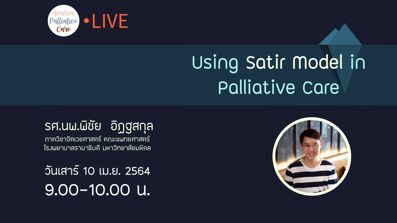 Using Satir Model in Palliative Care ร่วมกับรศ.นพ.พิชัย อิฏฐสกุล - YouTube