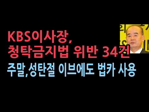 KBS노조 "KBS남영진 이사장 34건 737만원 청탁금지법위반 확인" - YouTube
