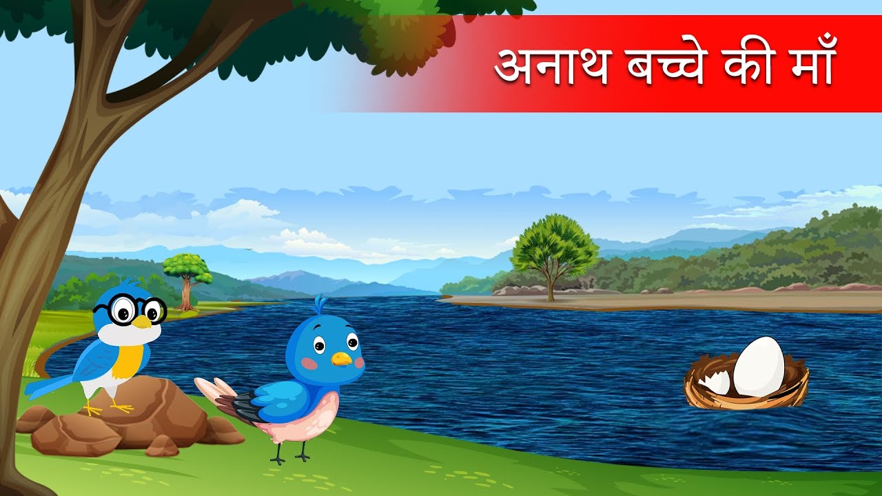 अनाथ बच्चे की माँ anaath bachche ki maa | New story | New cartoon ...