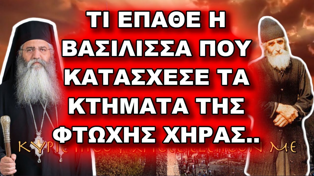 Μόρφου Νεόφυτος: ΤΙ ΕΠΑΘΕ Η ΒΑΣΙΛΙΣΣΑ ΠΟΥ ΚΑΤΑΣΧΕΣΕ ΤΑ ΚΤΗΜΑΤΑ ΤΗΣ ...
