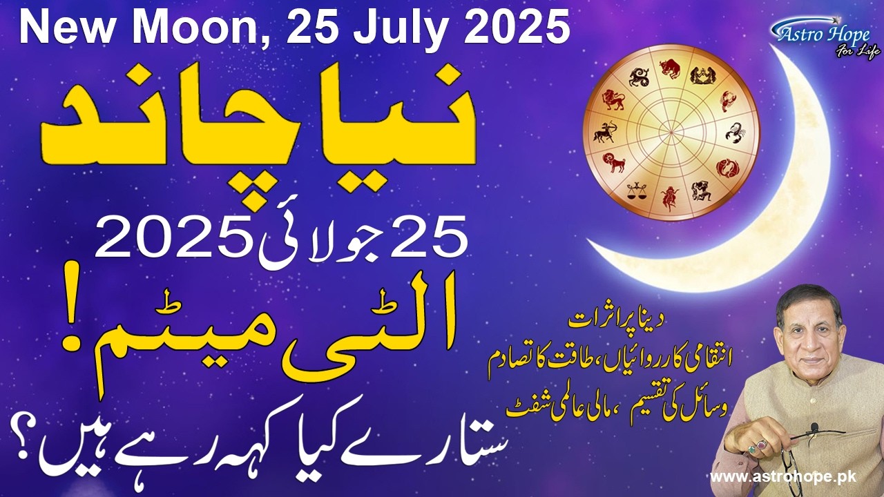 New Moon of 25 July 2025 is Very Important for Every Zodiac Sig | Aamir ...