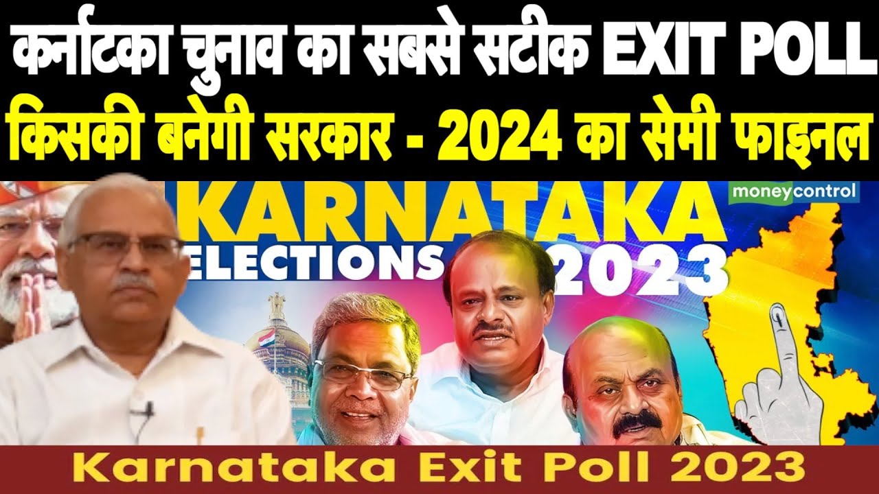 karnataka election 2023 exit poll - किसकी बनेगी सरकार - सटीक विश्लेषण ...