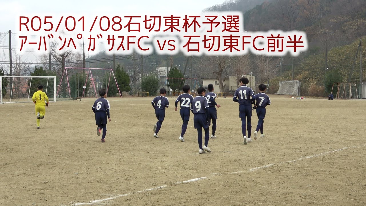 R05/01/08石切東杯予選2試合目 ｱｰﾊﾞﾝﾍﾟｶﾞｻｽFC vs 石切東FC前半 - YouTube