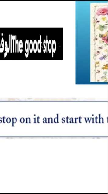 The rule of the good stop الوقف الحسن - YouTube