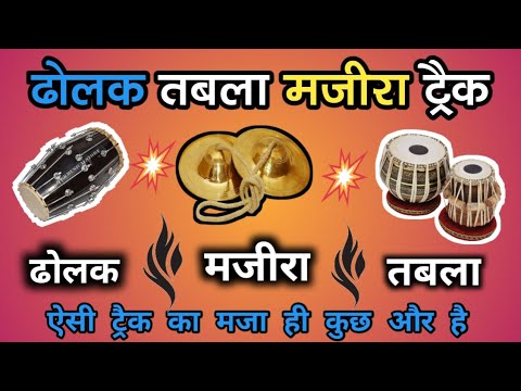 ढोलक तबला मजीरा ट्रैक।हर भजन में बजने वाली ट्रेक Dholak,tabla majira track