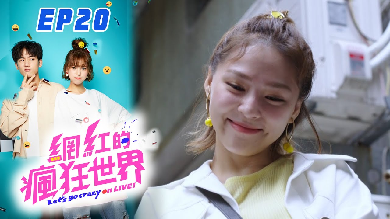 網紅的瘋狂世界 EP20 Let's go crazy on LIVE!｜三立華劇 - YouTube