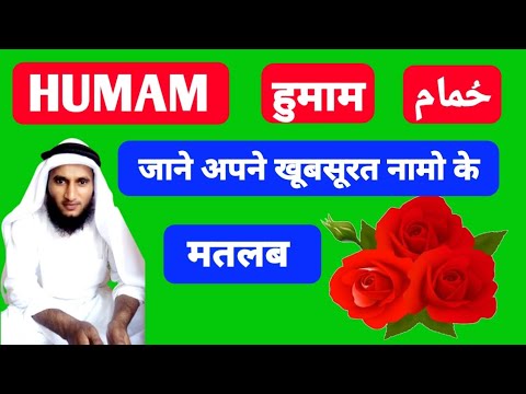 Humam Name Ki Meaning In Urdu | Humam Name Ka Matlab Kya Hota Hai - YouTube