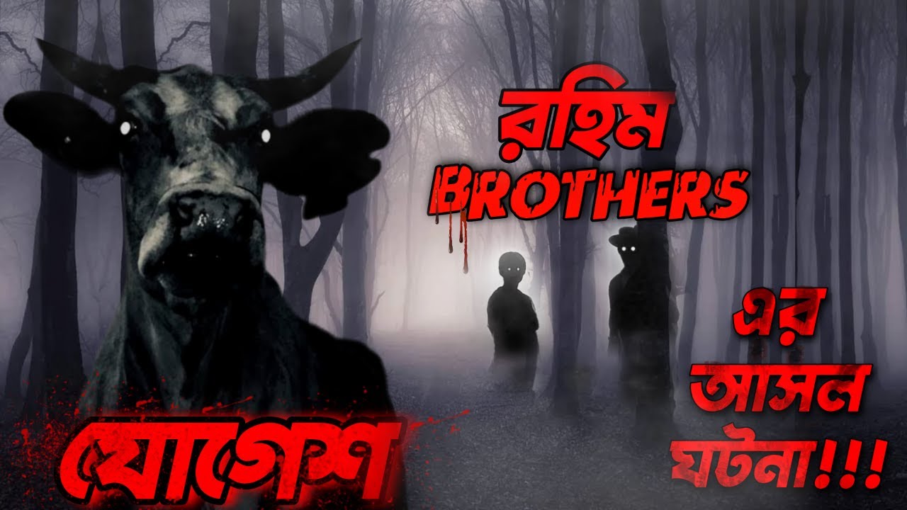 Real Story Of Jogesh & Rahim Brothers | যোগেশ ও রহিম ব্রাদার্স এর আসল ...