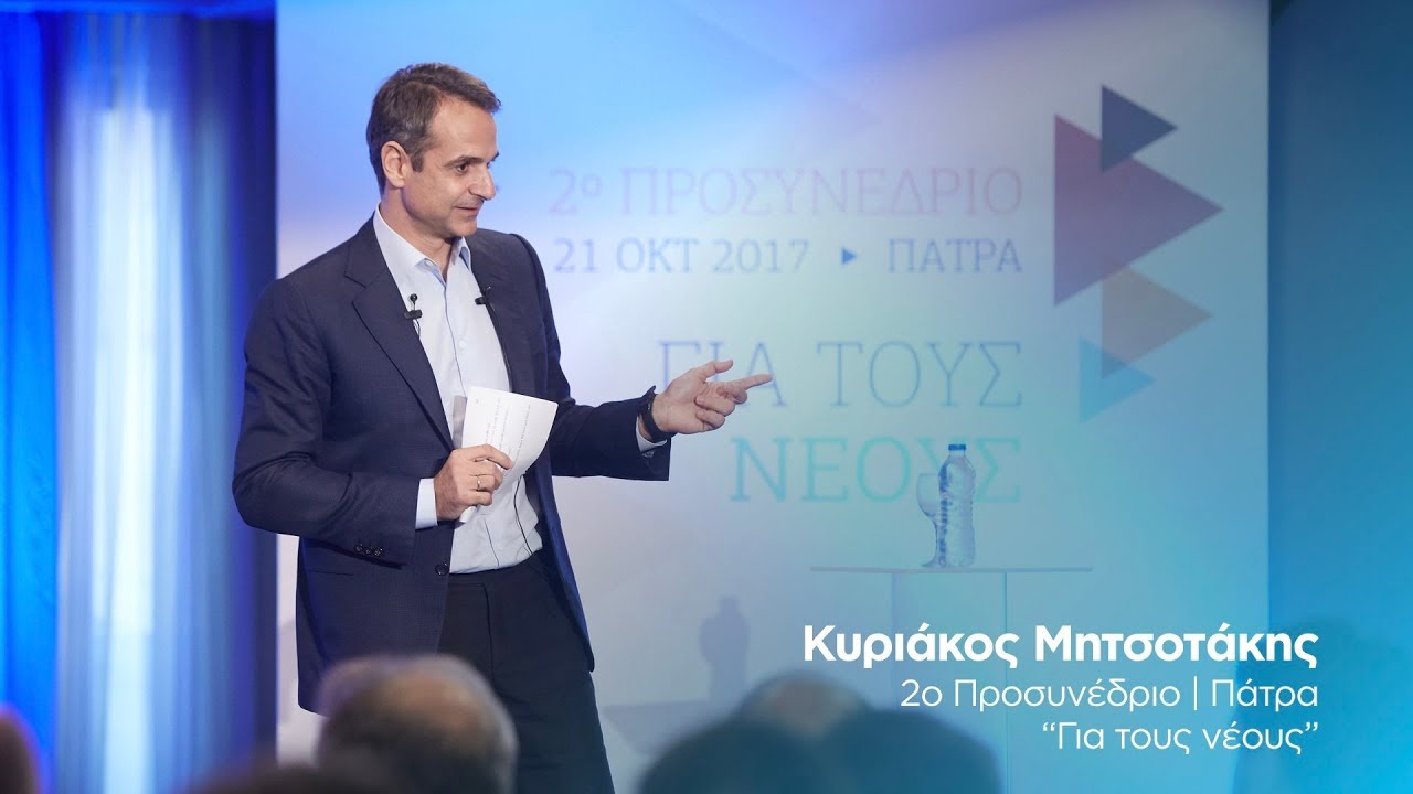Ομιλία Κυριάκου Μητσοτάκη στο 2ο Προσυνέδριο στην Πάτρα - YouTube