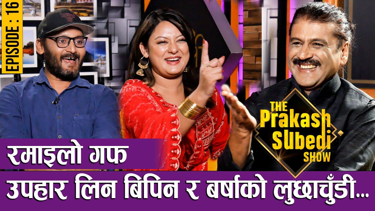 उपहार लिन बिपिन र बर्षाको लुछाचुडी | EP-16| BIPIN KARKI | BARSHA RAUT ...