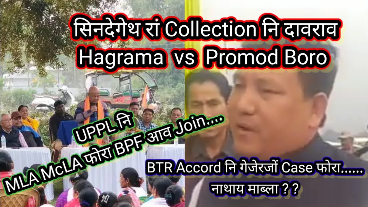 UPPL निफॖाय सोर सोर MLA McLA फोरा BPF आव Join // सिनदेगेथ दादागिरि रां ...