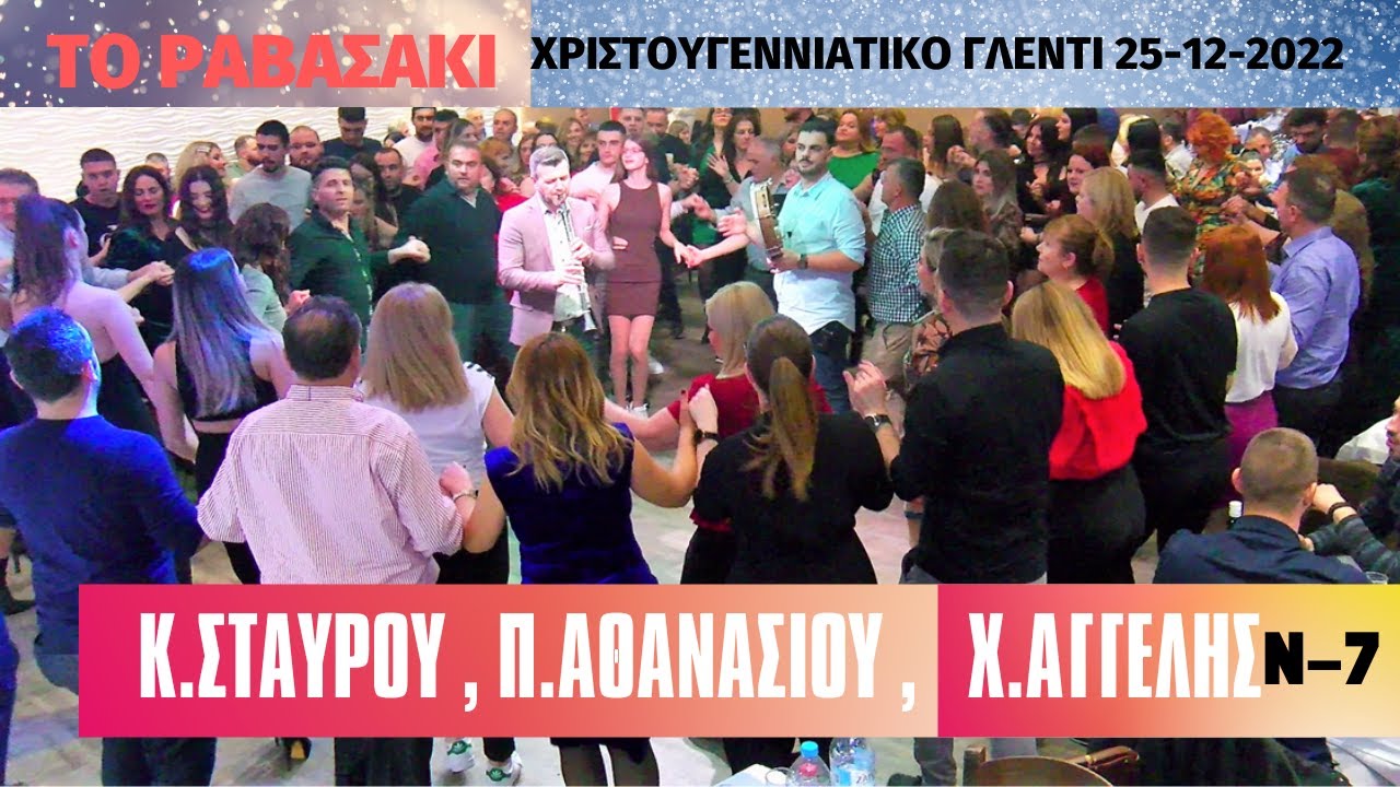 ΤΟ ΡΑΒΑΣΑΚΙ.Χ.ΑΓΓΕΛΗΣ- ΠΑΓΩΝΑ ΑΘΑΝΑΣΙΟΥ, Κ.ΣΤΑΥΡΟΥ.ΧΡΙΣΤΟΥΓΕΝΝΙΑΤΙΚΟ ...