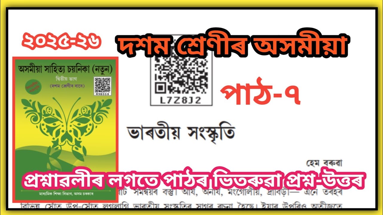 📌 Class 10 Assamese Lesson 7 Question Answer | ভাৰতীয় সংস্কৃতি | SEBA ...