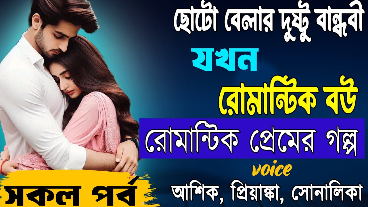 ছোটো বেলার দুষ্টু বান্ধবী যখন রোমান্টিক বউ _ Ashik Priyanka _ রোমান্টিক ভালোবাসার গল্প _ Golper ...