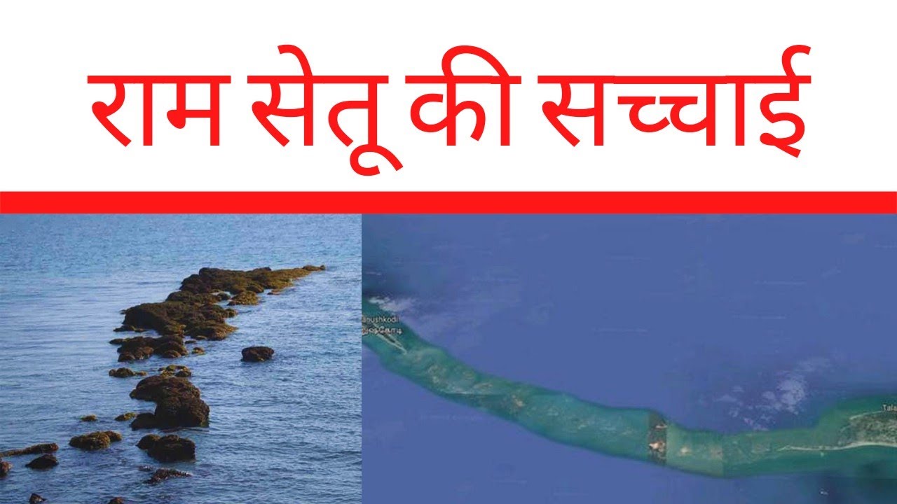 Ram Setu History in Hindi | Ram Setu ki Sachai | Ram Setu Bridge ...
