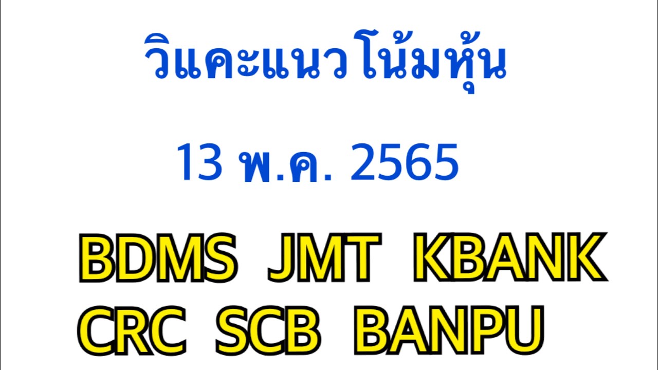 #วิแคะแนวโน้มหุ้น 13 พค 65 SET BDMS JMT KBANK CRC SCB BANPU TOP EGCO MTC I MONEY BETTER - YouTube