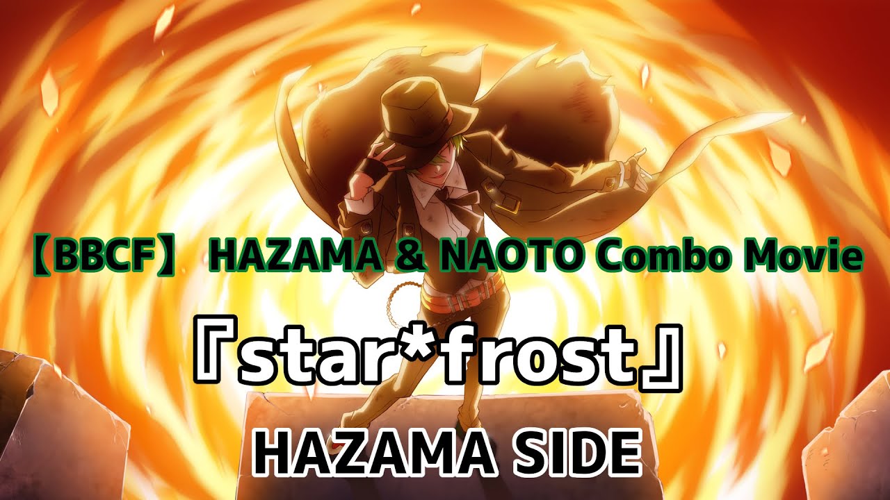 【BBCF】 HAZAMA & NAOTO Combo Movie 『star*frost』 HAZAMA SIDE ハザマ ＆ ナオト コンボムービー - YouTube