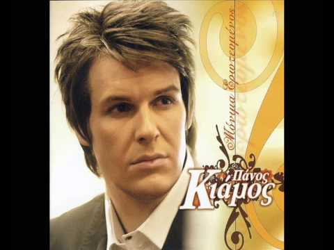 Πες μου αν εχω αδικο - Πανος Κιαμος - YouTube