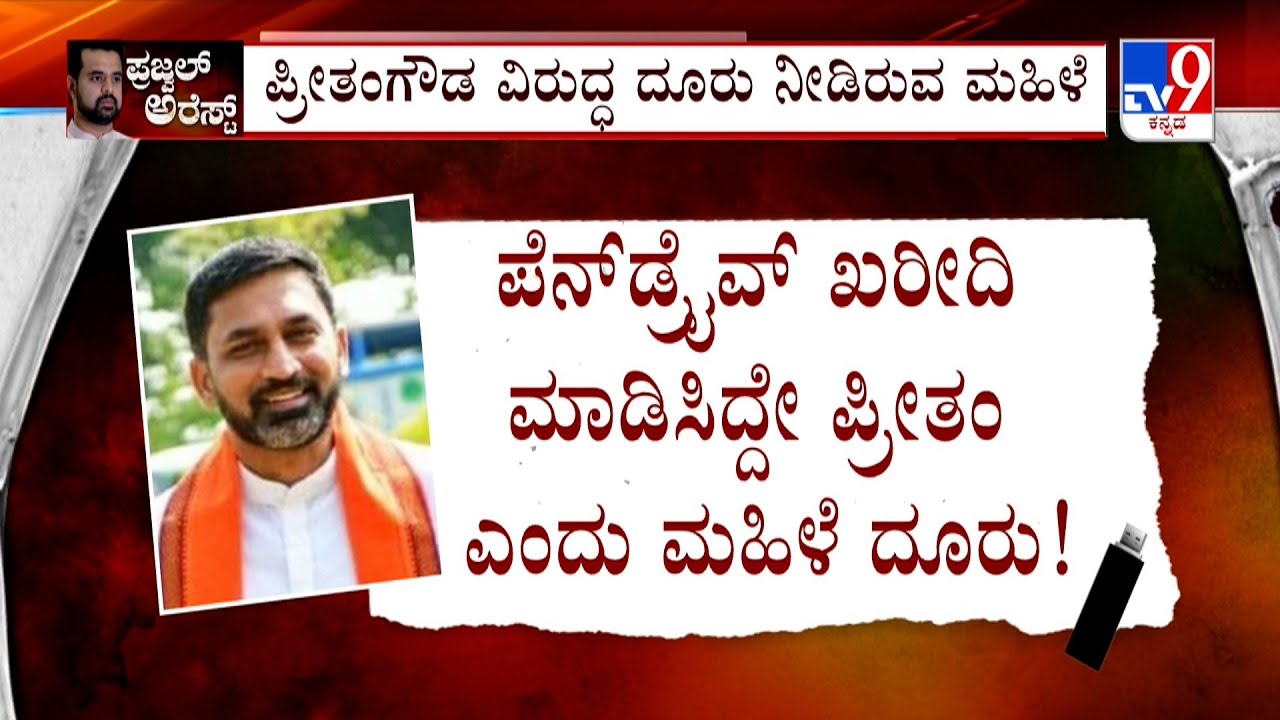 Suraj Revanna Case | ಬಿಜೆಪಿ ಮಾಜಿ ಶಾಸಕ ಪ್ರೀತಂಗೌಡಗೆ ಸಂಕಷ್ಟ | ಪೆನ್ ಡ್ರೈವ್ ...
