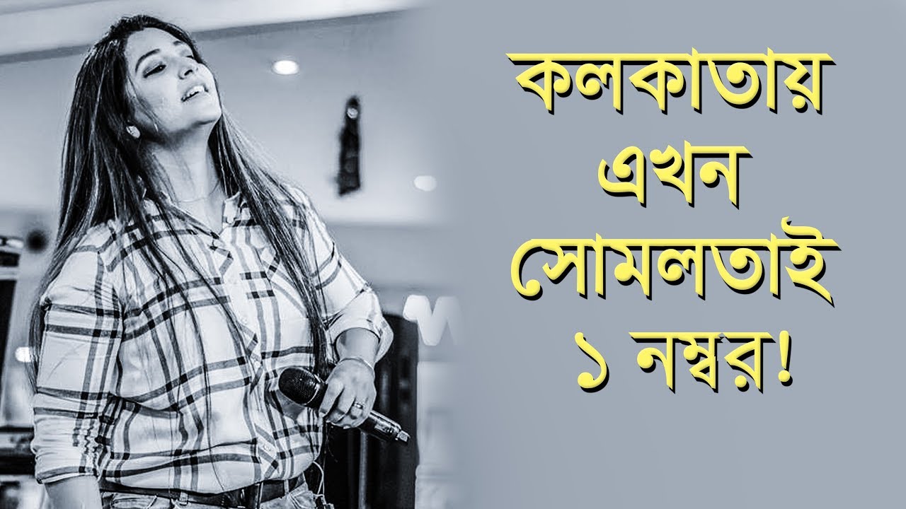 কোন্‌ শিল্পীকে FOLLOW করেন SOMLATA? Exclusive Interview | Somlata & The ...