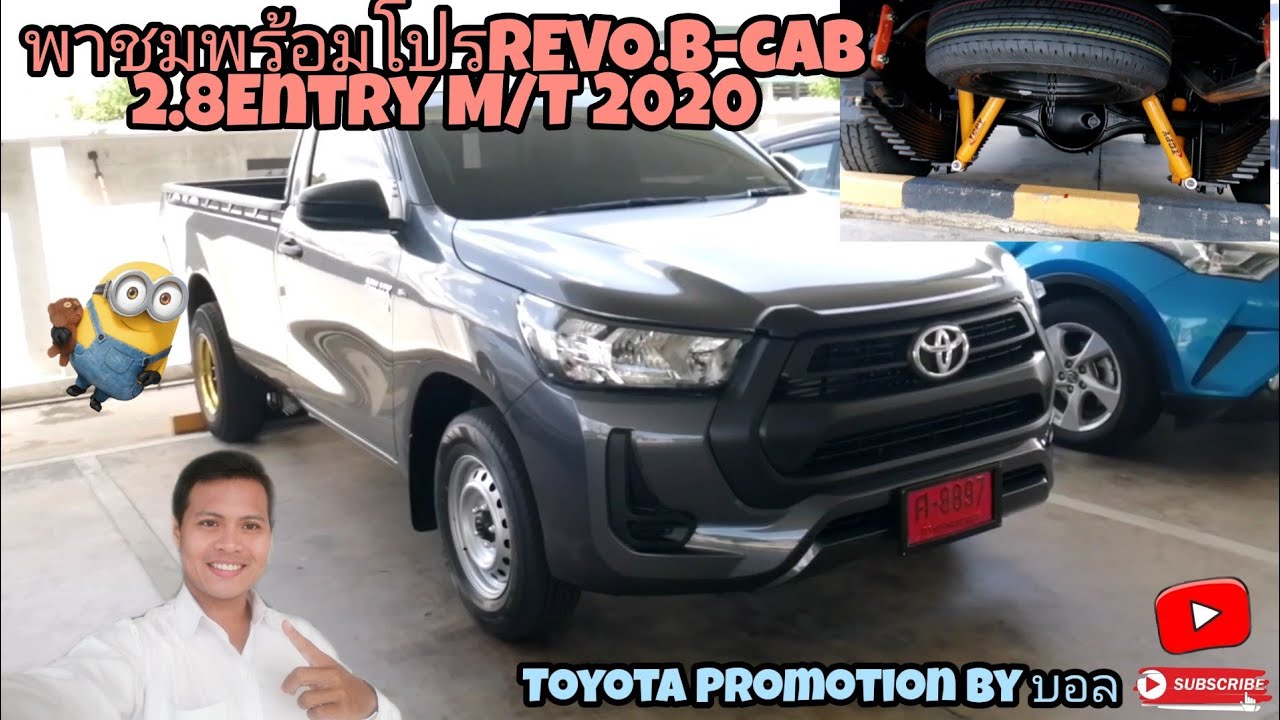 พาชมพร้อมโปร REVO B-Cab 2.8Entry M/T 2020 ราคารถยนต์ 604,000 091 ...